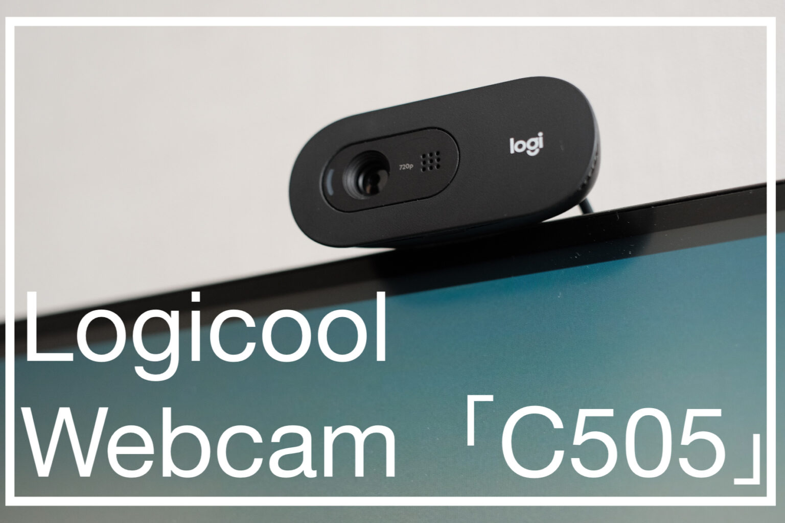 【Logicool】Webカメラ「C505」を導入 〜PCを閉じてWeb会議を〜